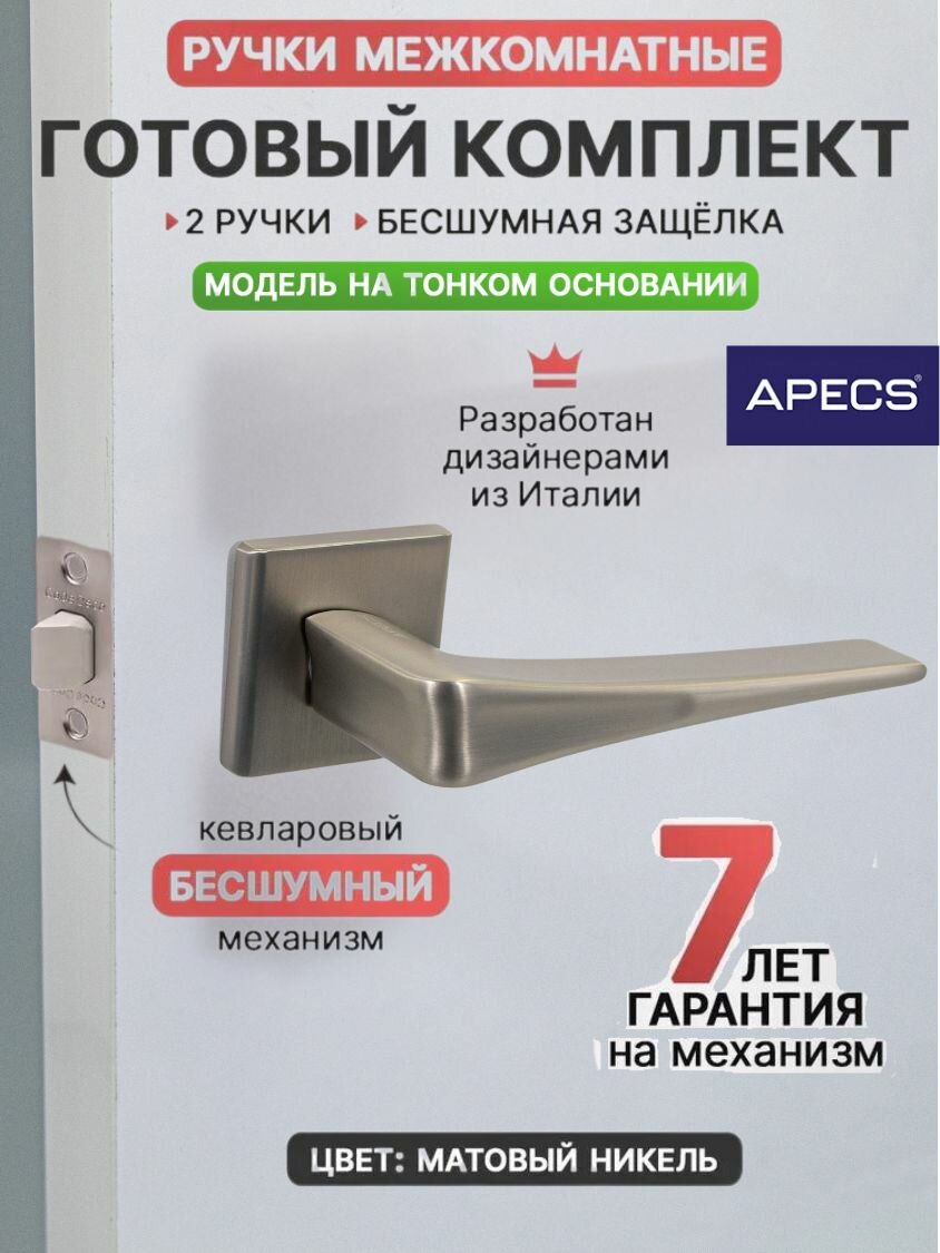 Готовый комплект 2в1 ручка дверная межкомнатная APECS РР Ultra H-60143-A-NISM Цвет Матовый никель + защелка без фиксации