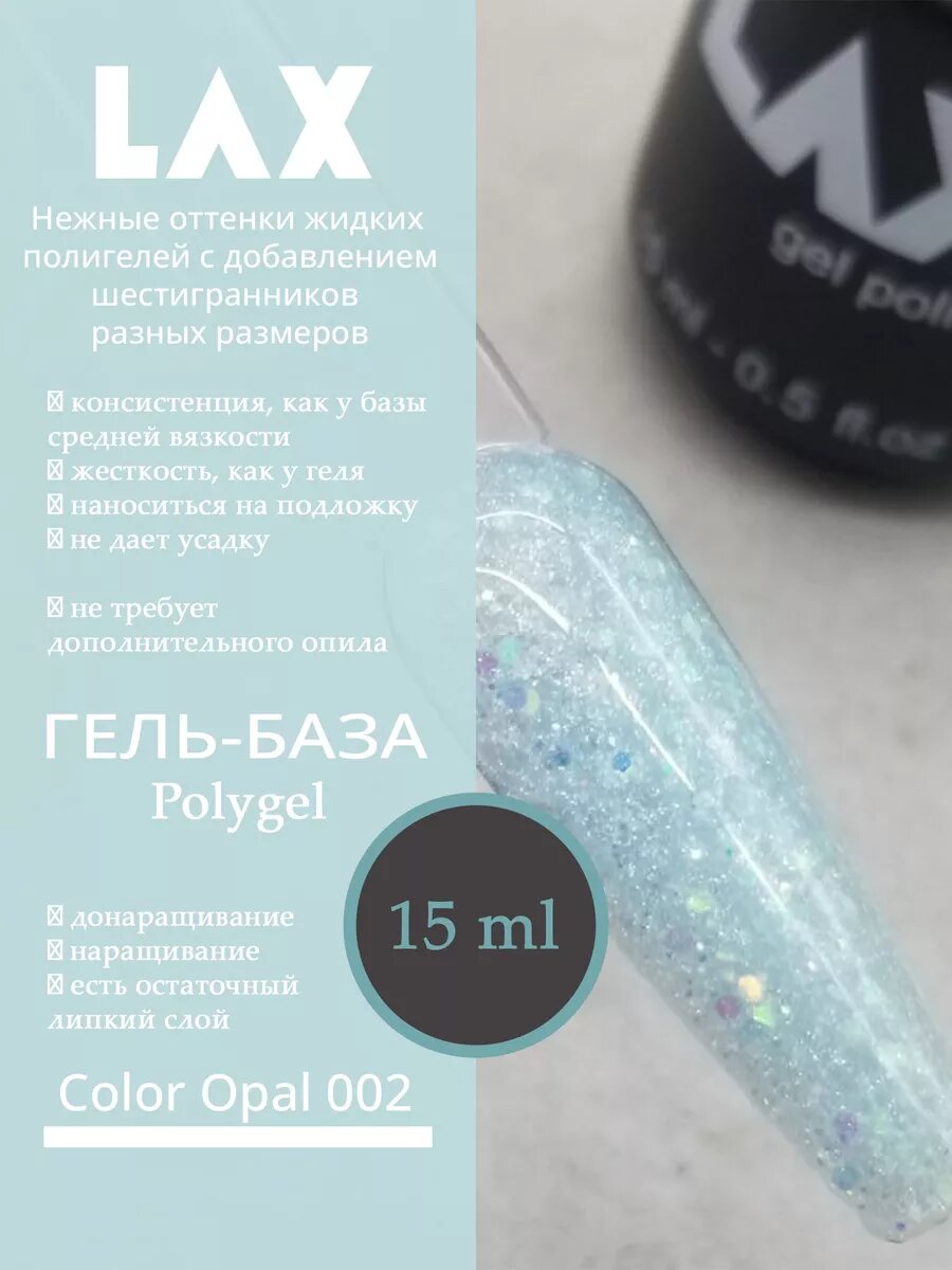 Жидкий полигель (гель-база) OPAL с блестками и перламутром, 15мл