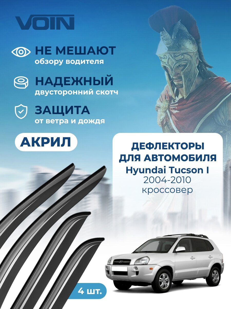 Дефлекторы окон Voin для Hyundai Tucson 1 2004-2010. Ветровики на Хендай Туксон 1, накладные, 4 шт, акрил.
