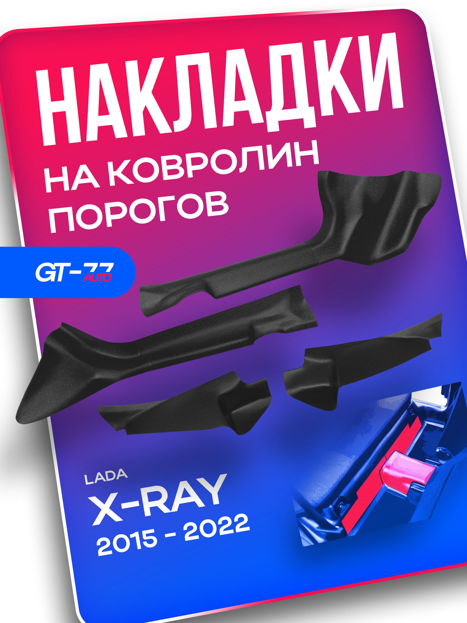 Комплект накладок на ковролин задние и передние CUBECAST для LADA X-RAY 2015- тюнинг, стайлинг, внешний молдинг, защита ЛКП от сколов, царапин.