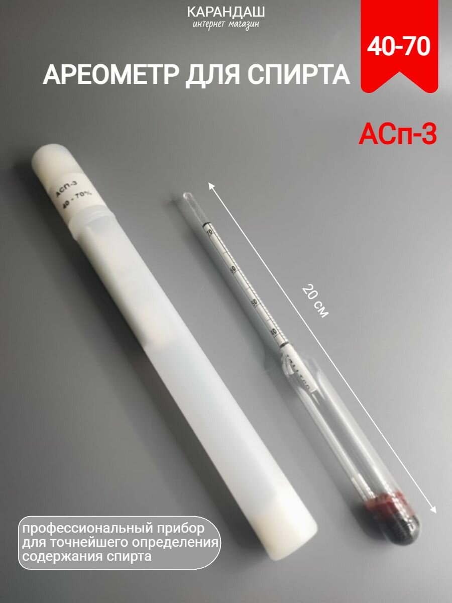 Ареометр для спирта АСП-3 40-70%