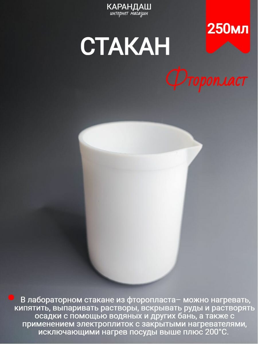Стакан фторопласт 250 мл