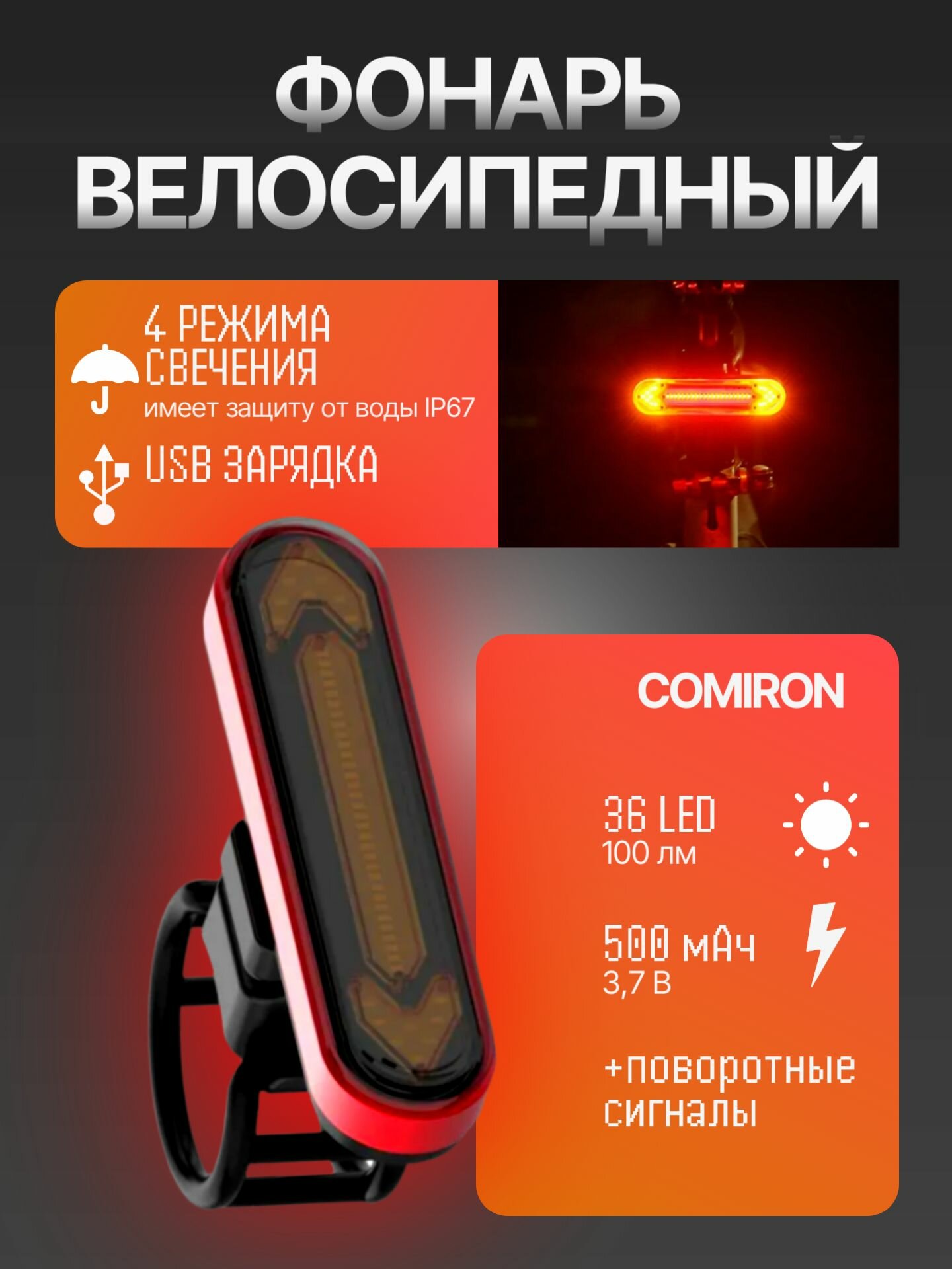 Фонарь задний COMIRON "JEDDAH" корпус: алюминийUSB поворотные сигналы с дистанционным управлением