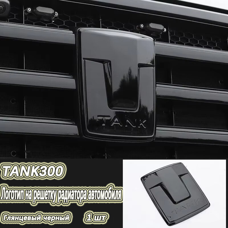 Логотип на решетку радиатора автомобиля, накладка TANK300, Подходит для Great Wall GWM WEY TANK 300, черные внешние аксессуары