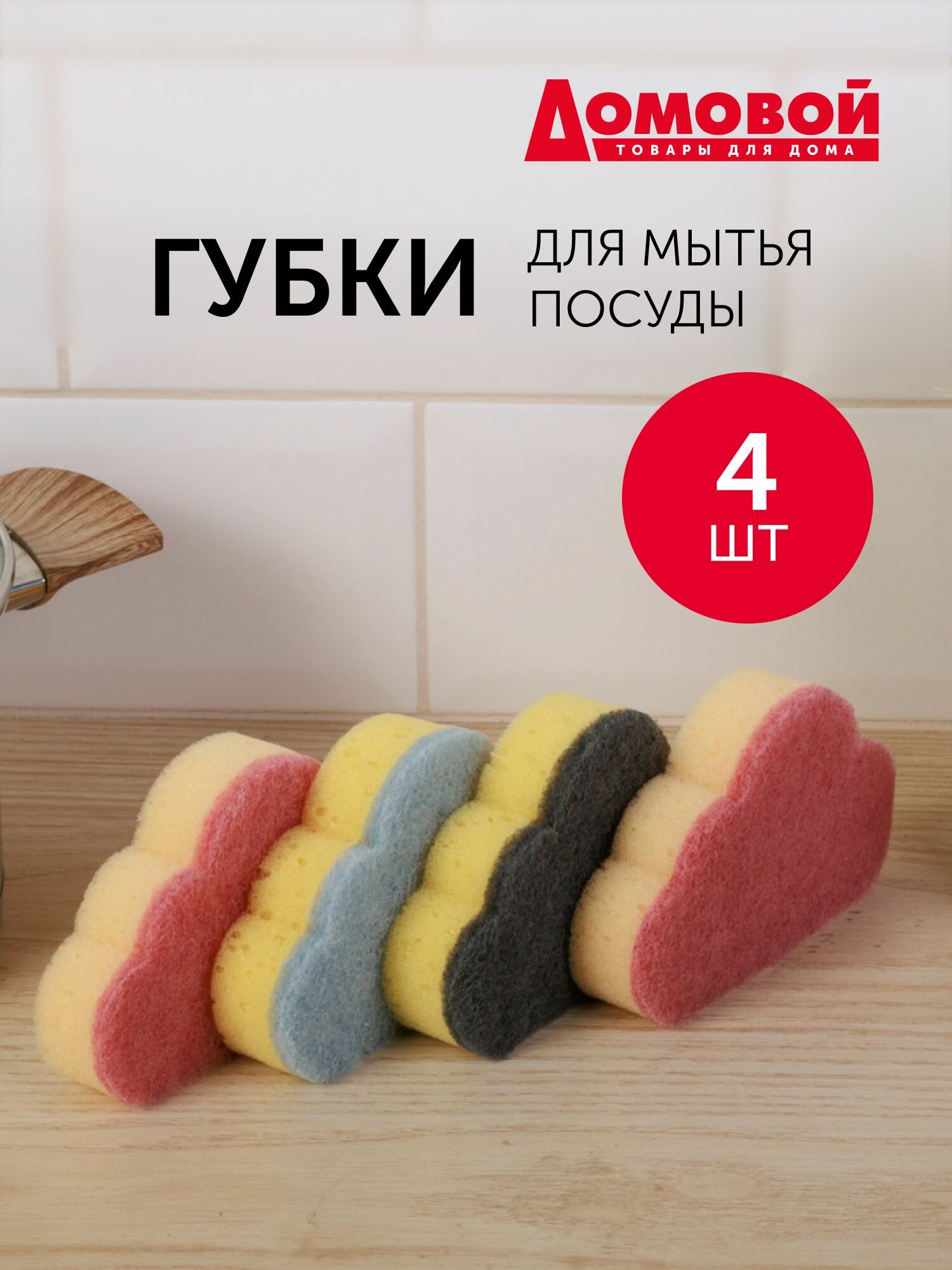 Губки для мытья посуды в форме облаков 4 штуки мягкие цветные детские
