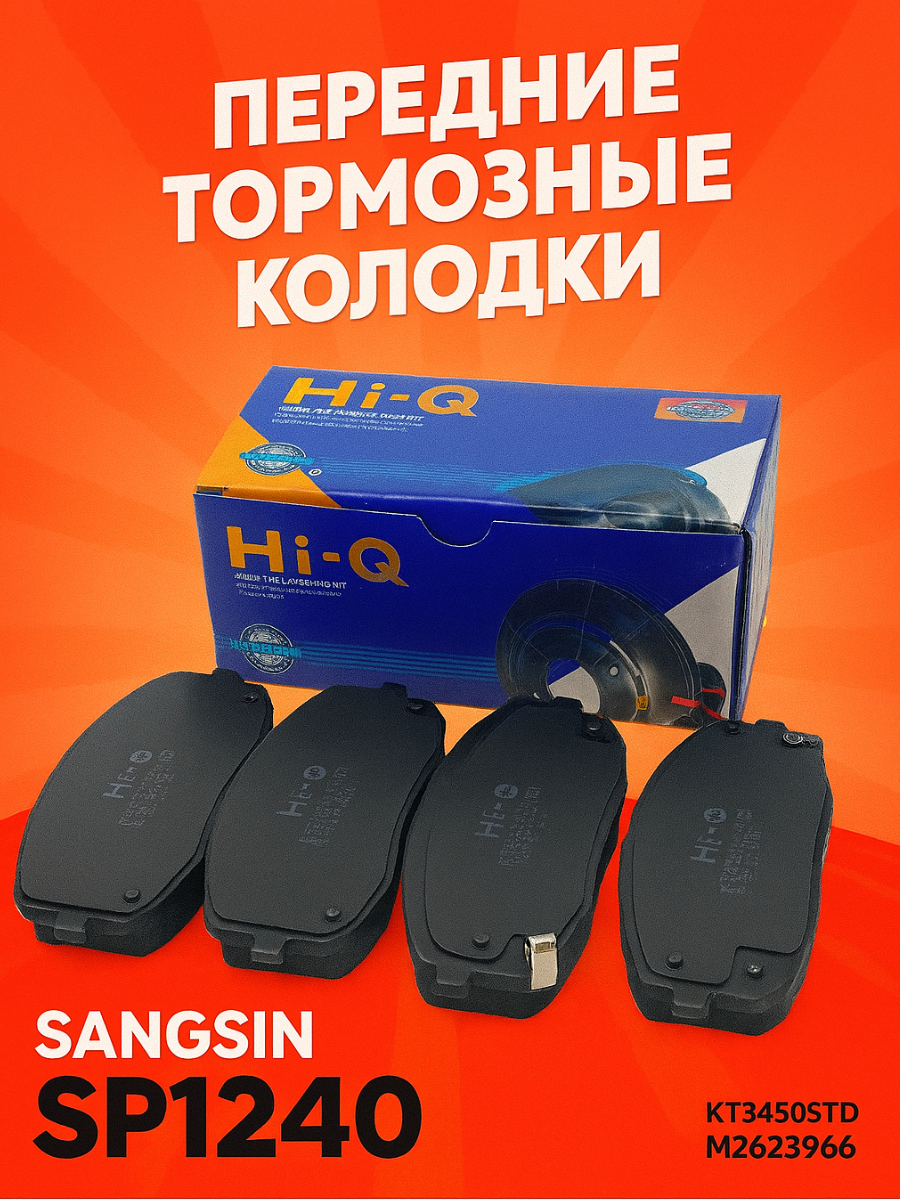 Тормозные колодки передние Sangsin SP1240 Киа, Kia Hyundai, хюндаи Changan, чанган KT3450STD M2623966