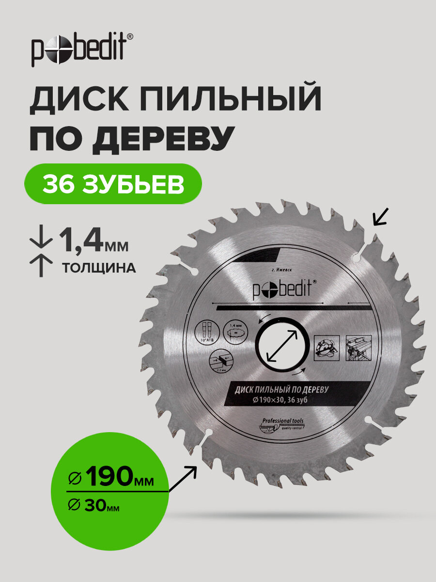 Диск пильный по дереву 190 мм 36 зубьев, Pobedit