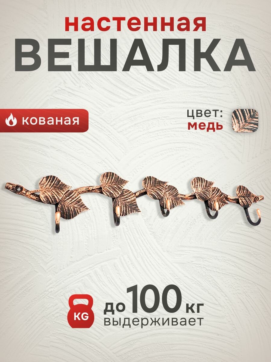 Вешалка кованая настенная 9/5 цвет: медный/хранение вещей/аксессуар для одежды