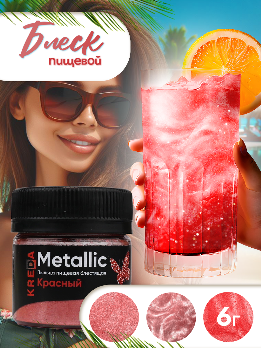 Пищевой краситель сухой блестящая пыльца Kreda Metallic красный №01 (6 г)