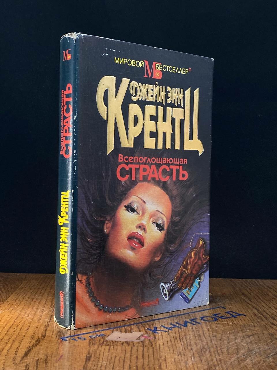 Книга. Всепоглощающая страсть 1997 (2044761739357)