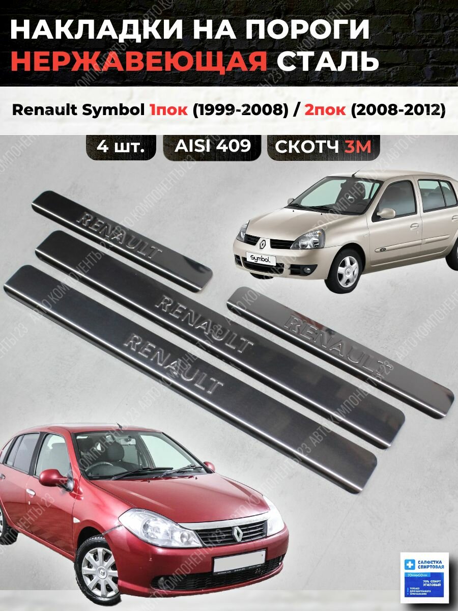 Накладки на пороги Рено Симбол 1 поколение 1999-2008 / 2 поколение 2008-2012 из нержавеющей стали RENAULT Symbol