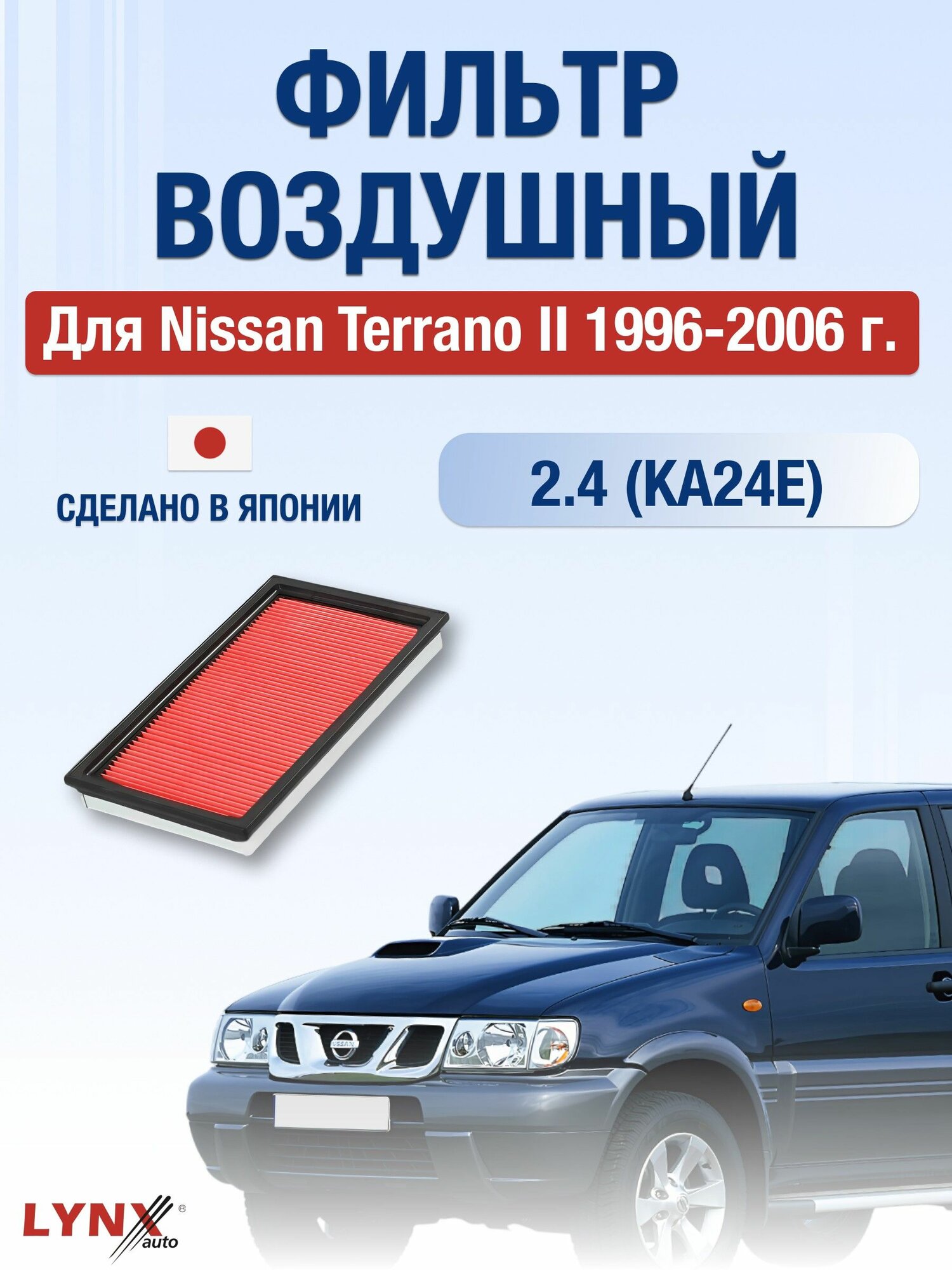 Воздушный фильтр для Nissan Terrano II 1996-2006 г. Двигатель 2.4 (KA24E) 2,4 л.