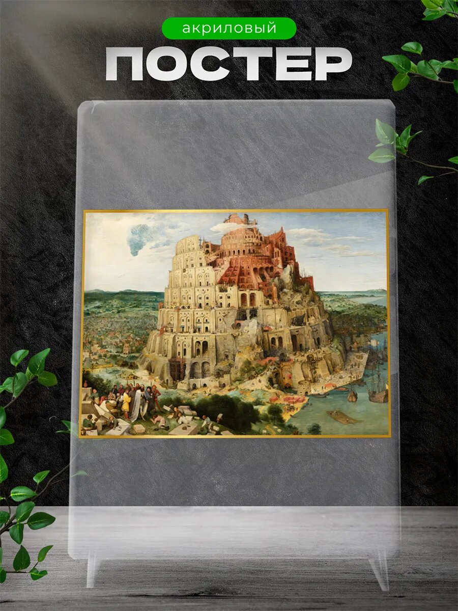 Акриловый постер, открытка на подставке с цветным принтом картина Вавилонская башня
