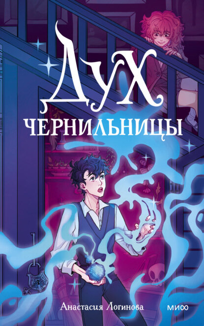 Дух чернильницы. История о том, как победить страх писать [Цифровая книга]