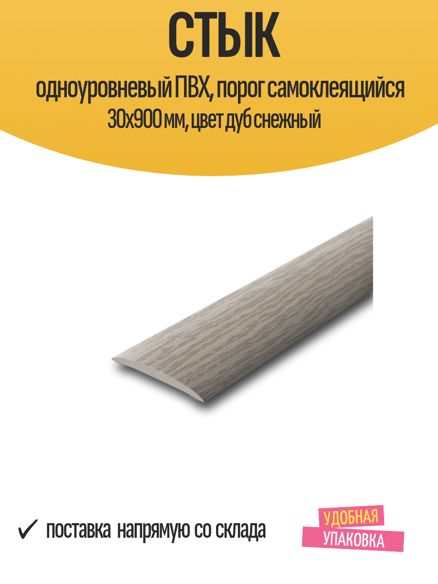 Стык одноуровневый ПВХ, порог самоклеящийся 30x900 мм, цвет дуб снежный