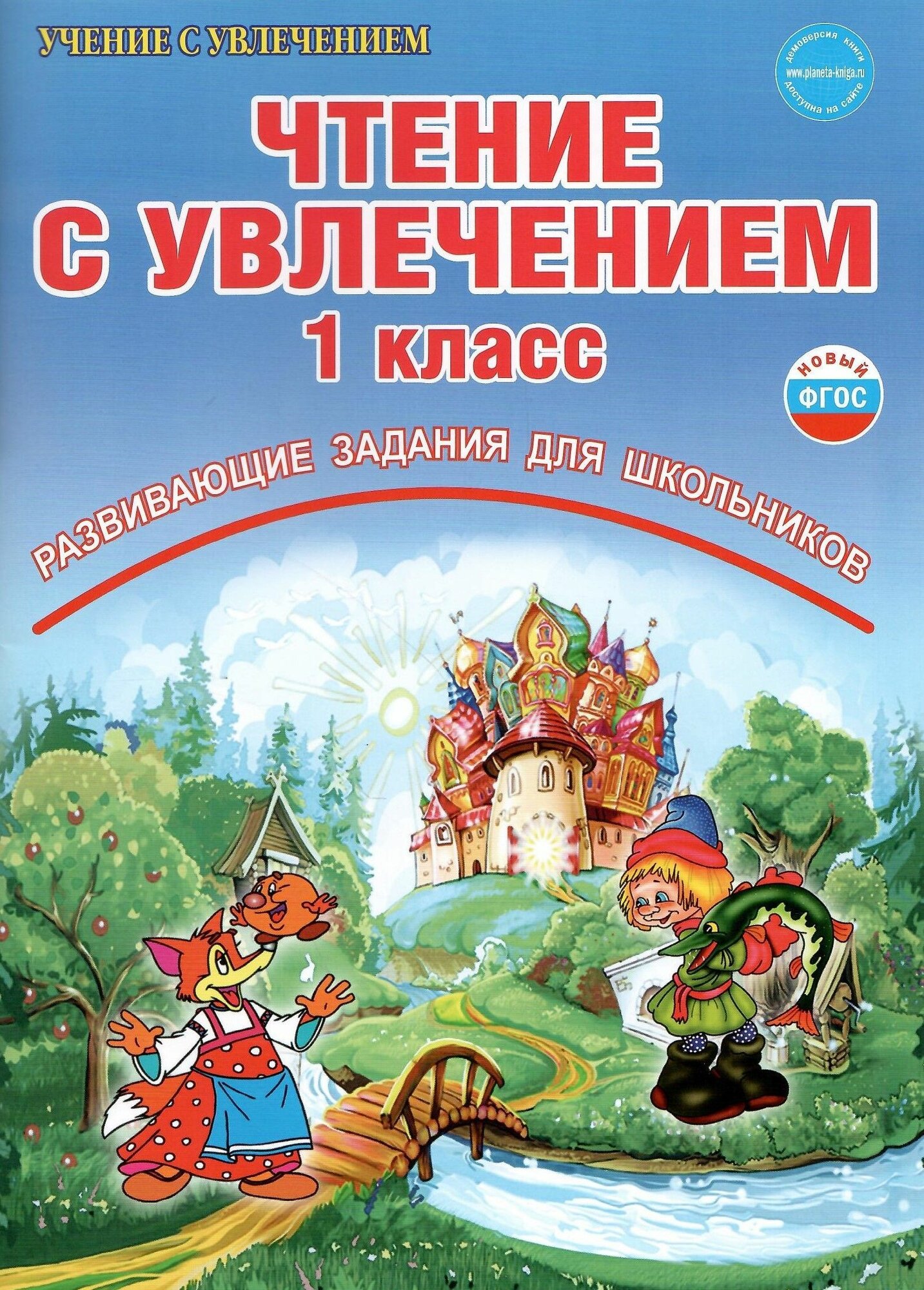 Чтение с увлечением. 1 класс. По дорогам сказок. Тетрадь для обучающихся