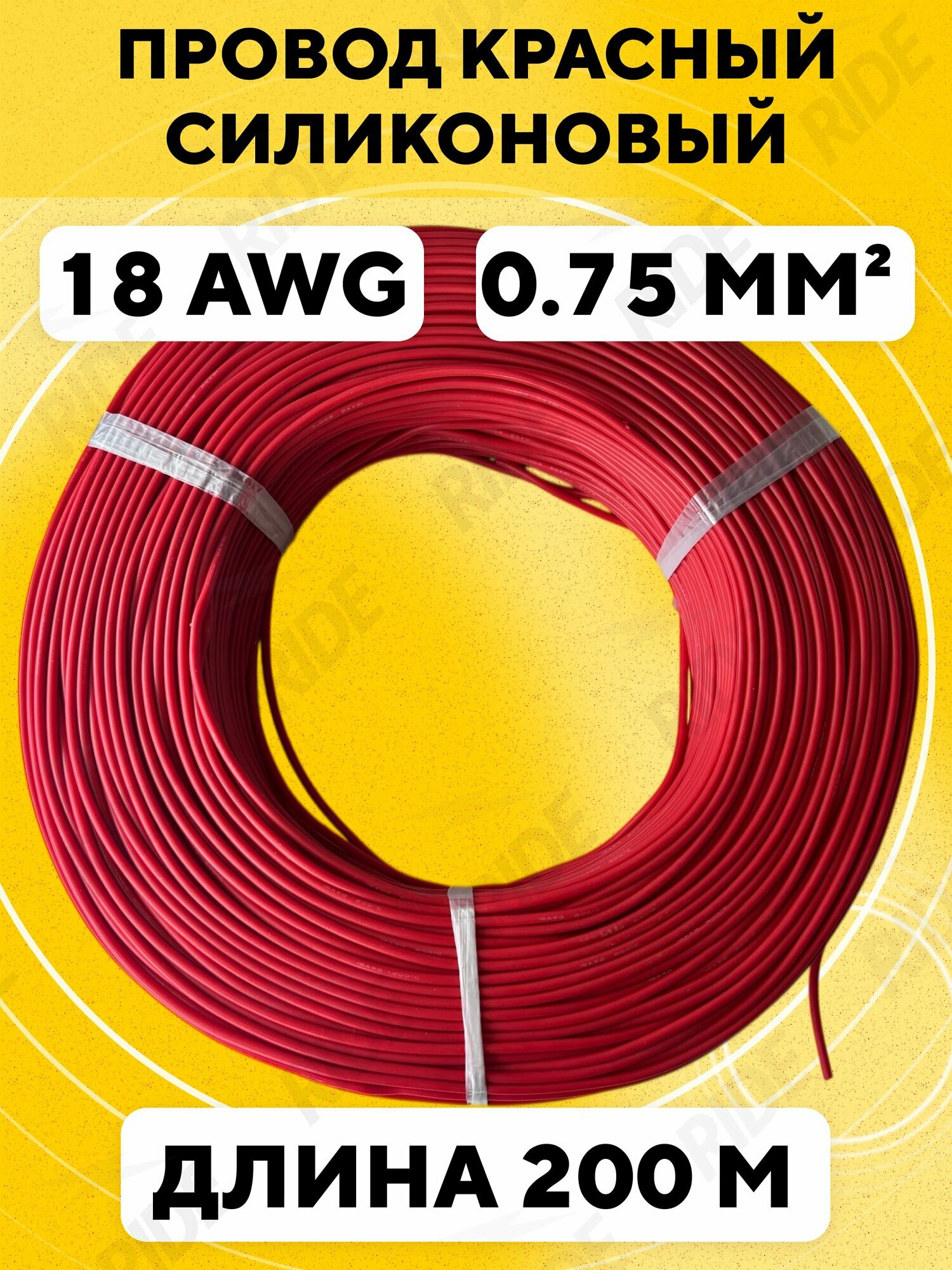 Провод силиконовый 18 AWG, 200 метров, красный