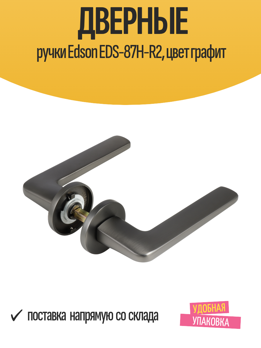 Дверные ручки Edson EDS-87H-R2 без функции запирания, цвет графит