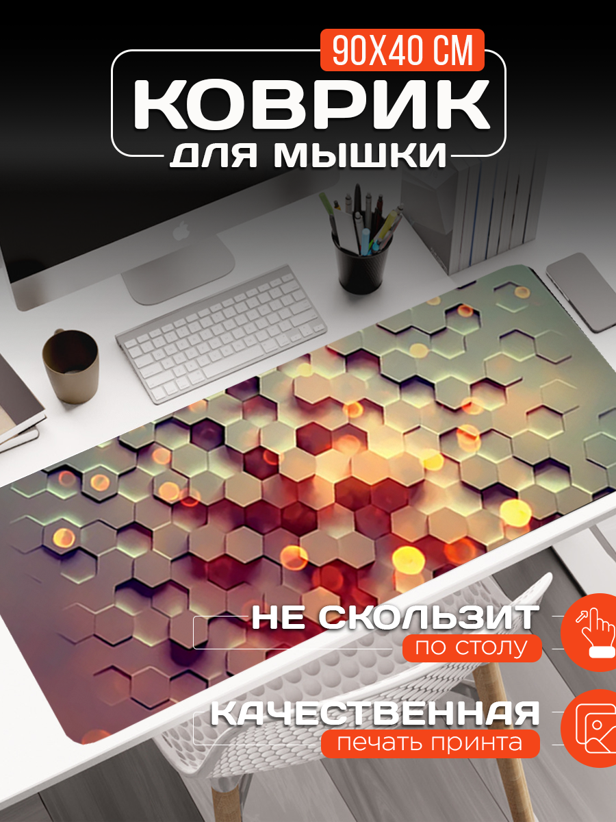 Большой коврик для мыши ASPEL "Соты 3D серо-оранжевые" (90х40 см) TQ