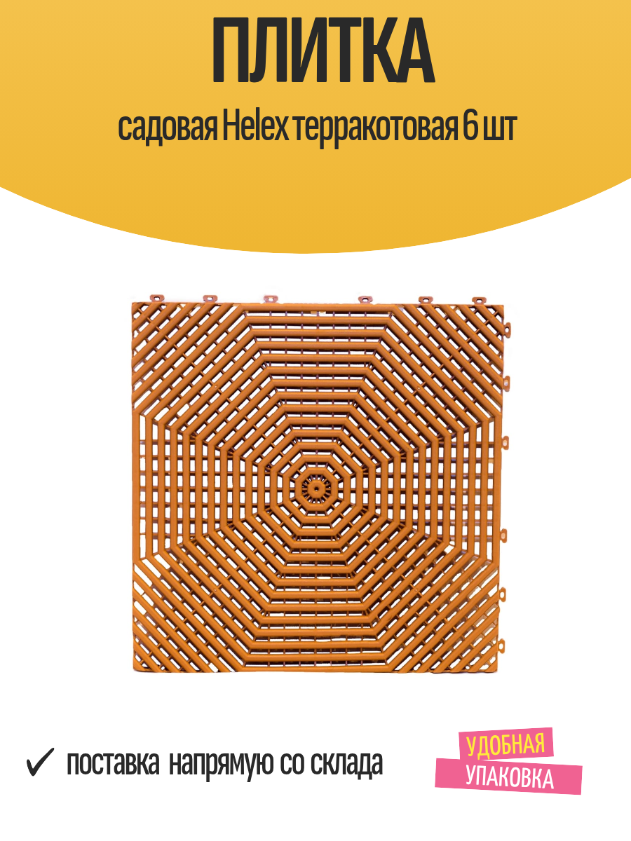 Плитка садовая Helex 41х41х10 см, терракотовая, УФ-защита, 6 шт