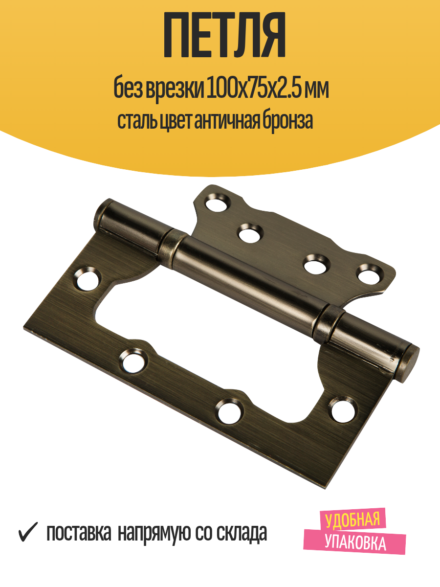 Петля дверная без врезки 100х75х2.5 мм сталь цвет античная бронза