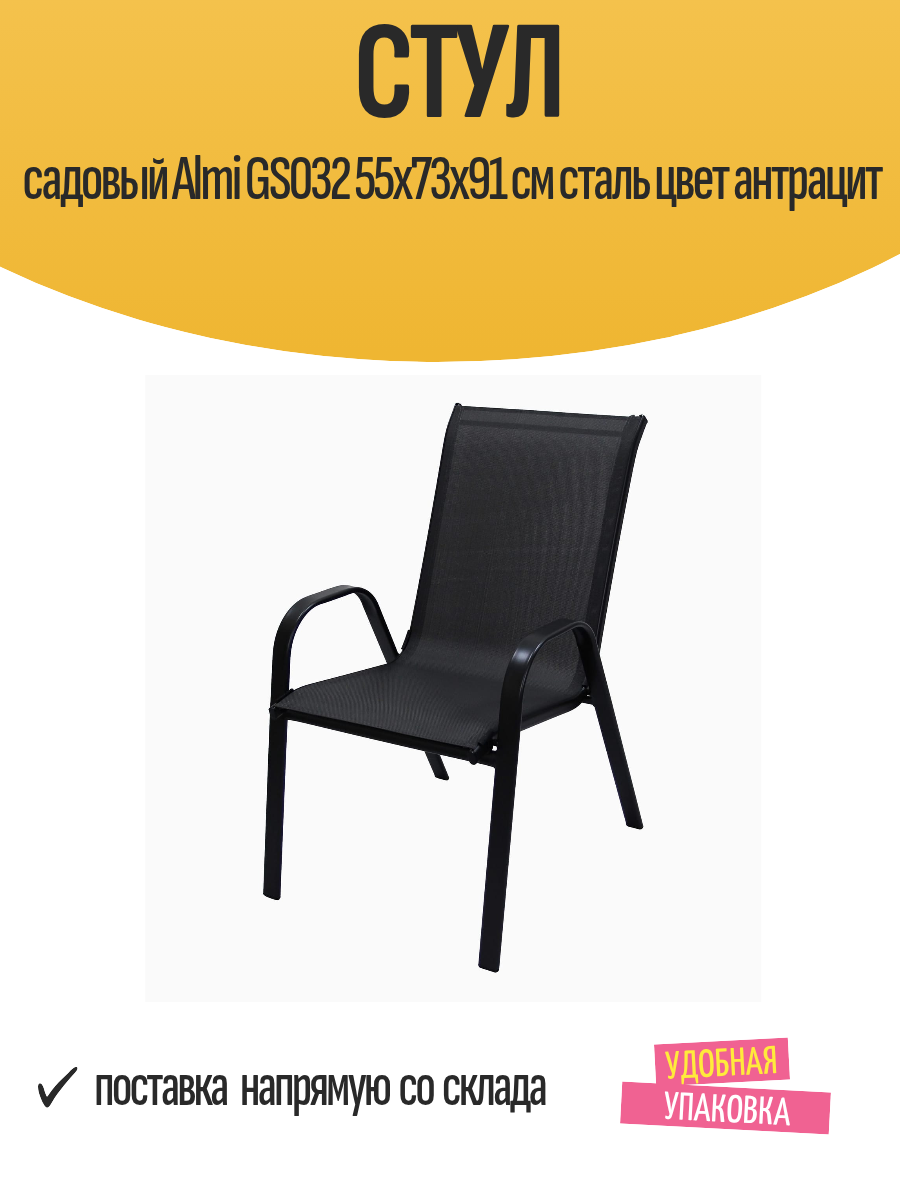 Стул садовый Almi GS032 55x73x91 см сталь цвет антрацит