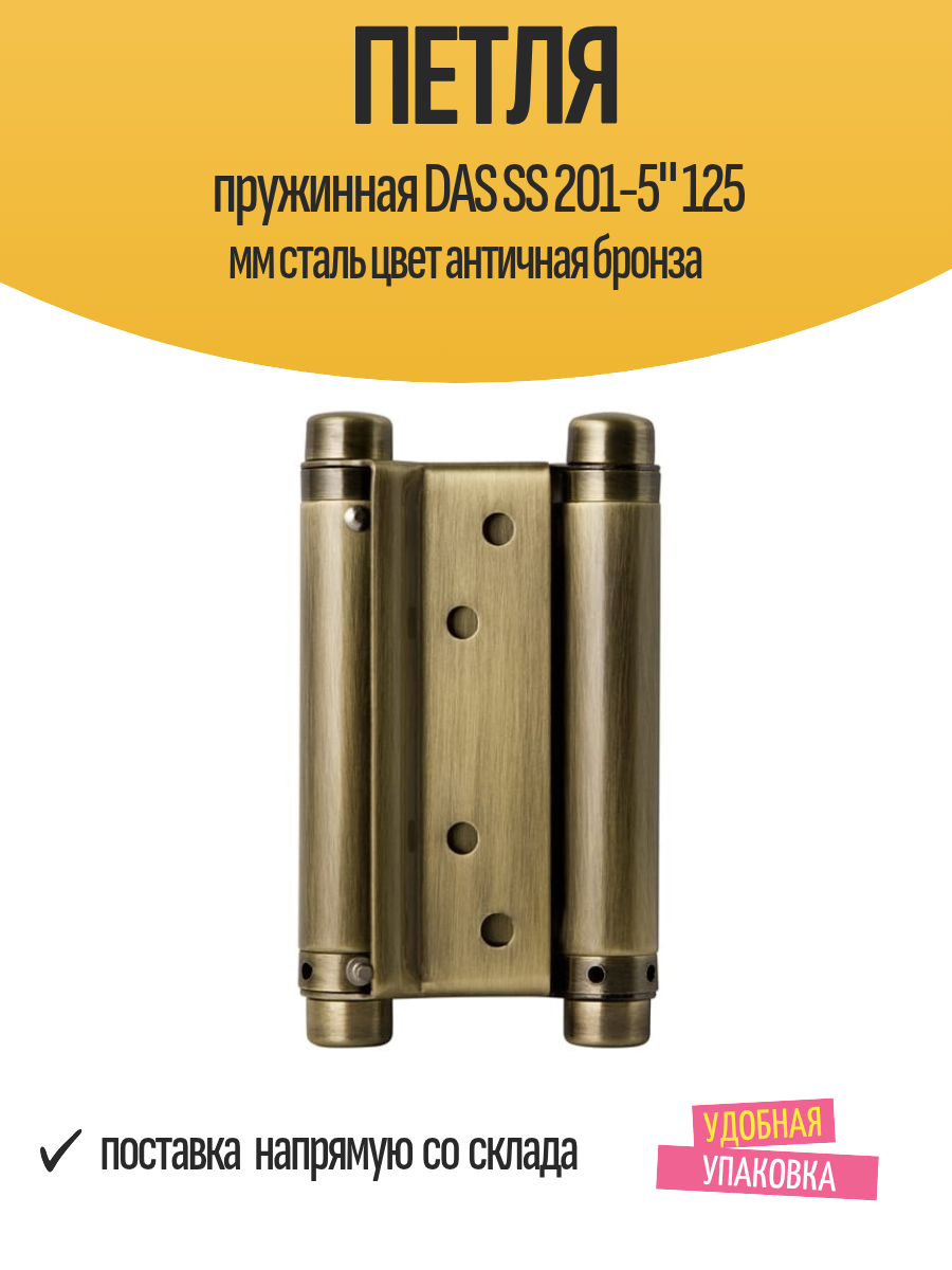 Петля пружинная DAS SS 201-5" 125 мм сталь цвет античная бронза