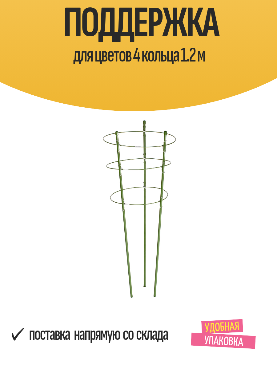 Поддержка для цветов "4 кольца", высота 1.2 м, металл/пластик, складная опора