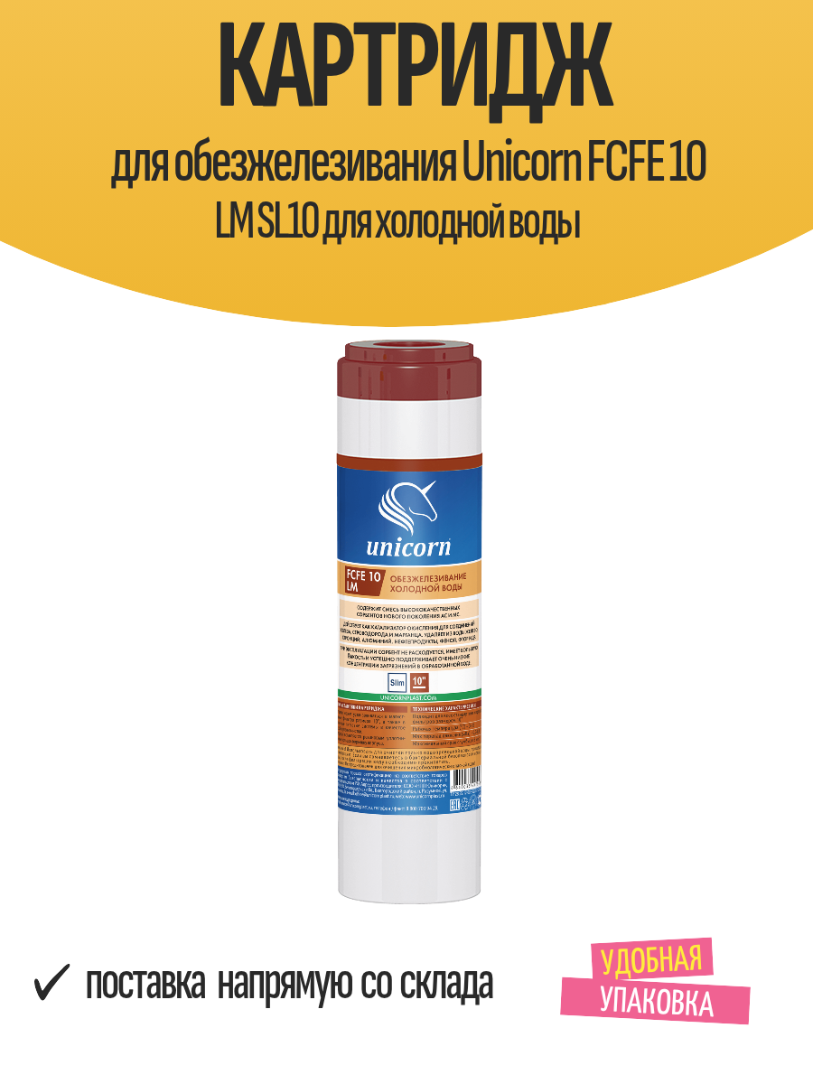 Картридж для обезжелезивания Unicorn FCFE 10 LM SL10 для холодной воды