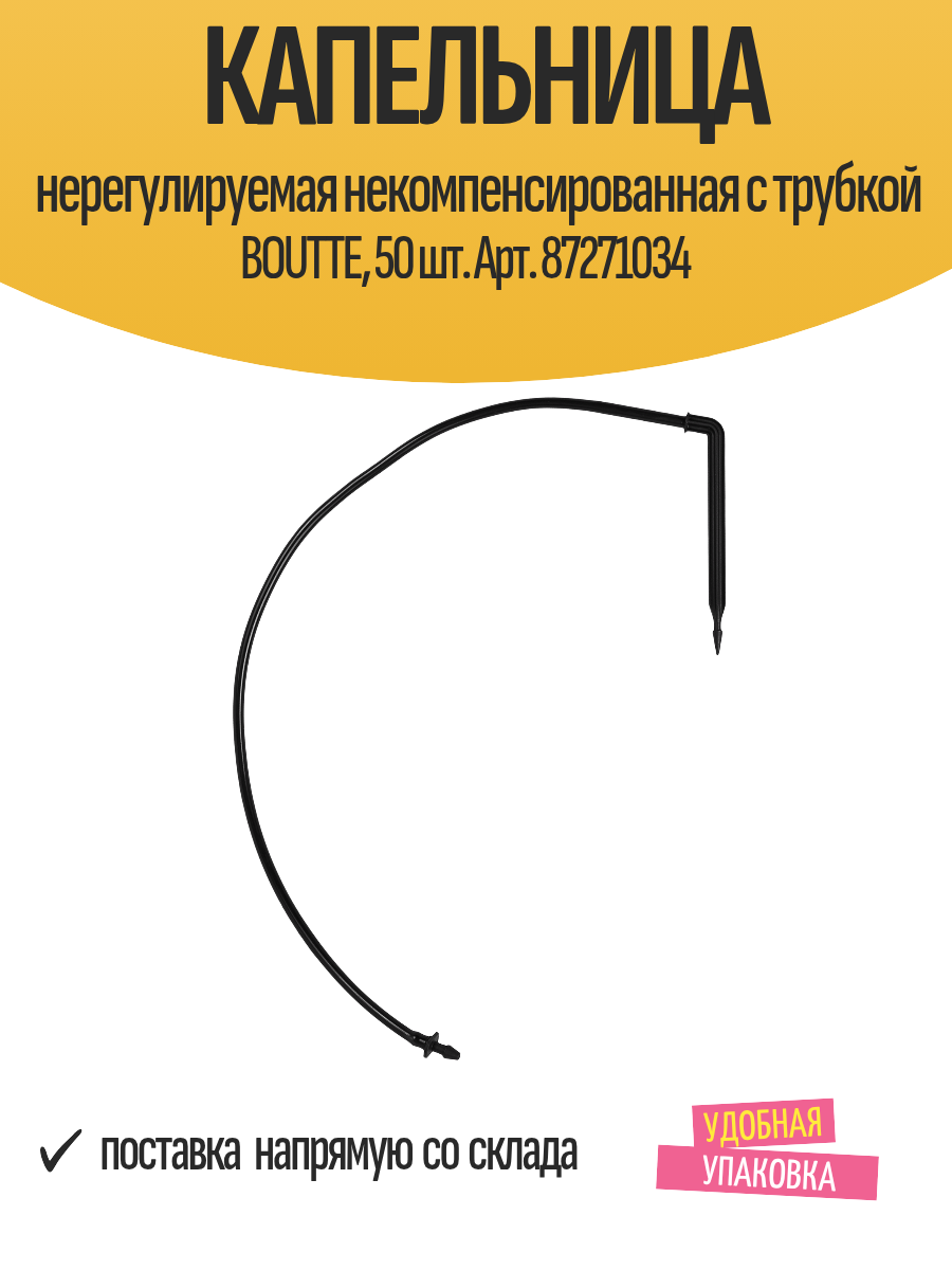 Капельница нерегулируемая некомпенсированная с трубкой BOUTTE, 50 шт. Арт. 87271034