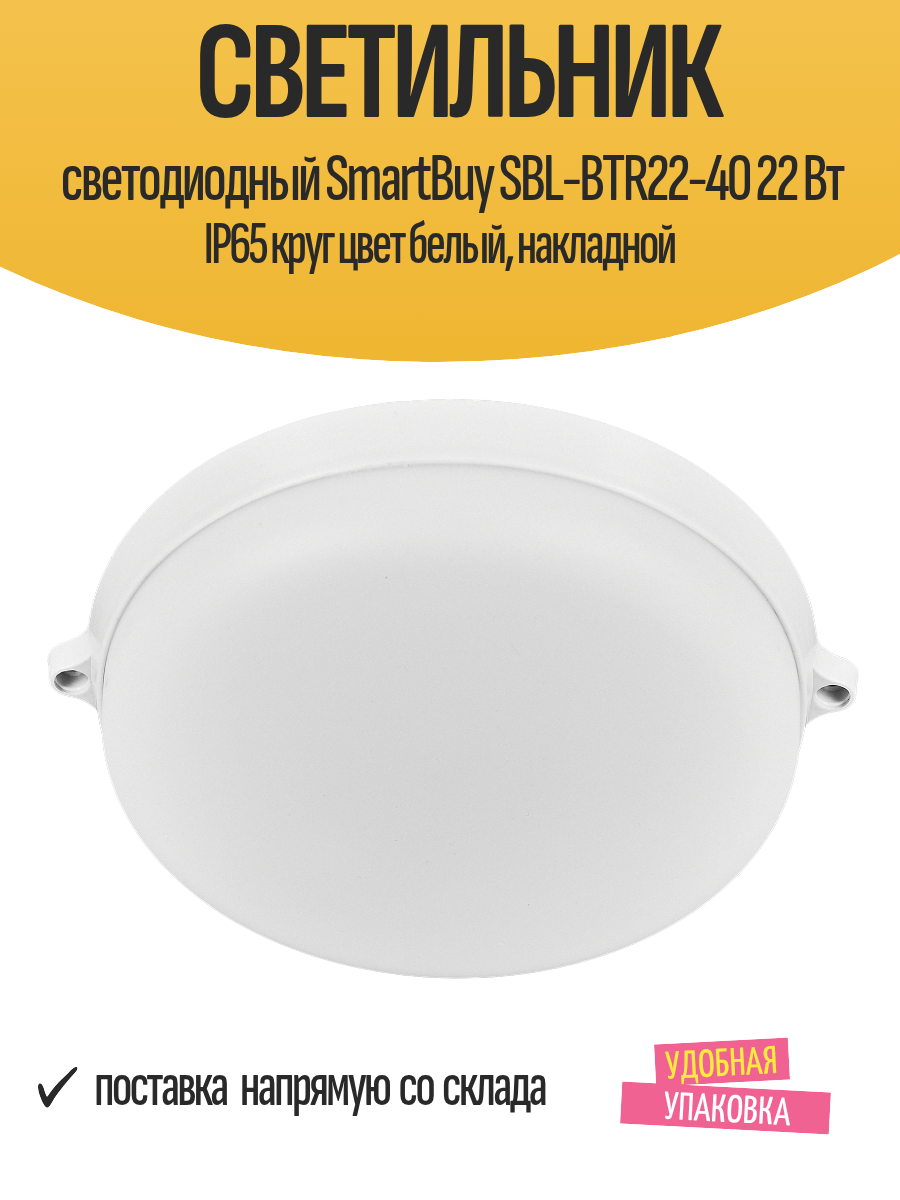 Светильник светодиодный SmartBuy SBL-BTR22-40 22 Вт IP65 круг цвет белый, накладной