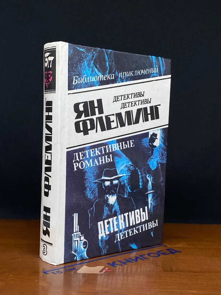 Книга. Ян Флеминг. В 4 томах. Том 3 1993 (2044397216079)