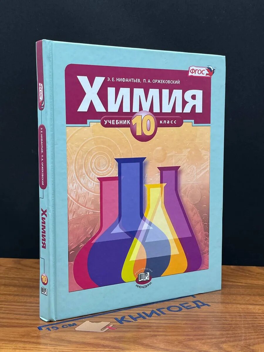 Книга. Химия. 10 класс 2019 (2042230000533)