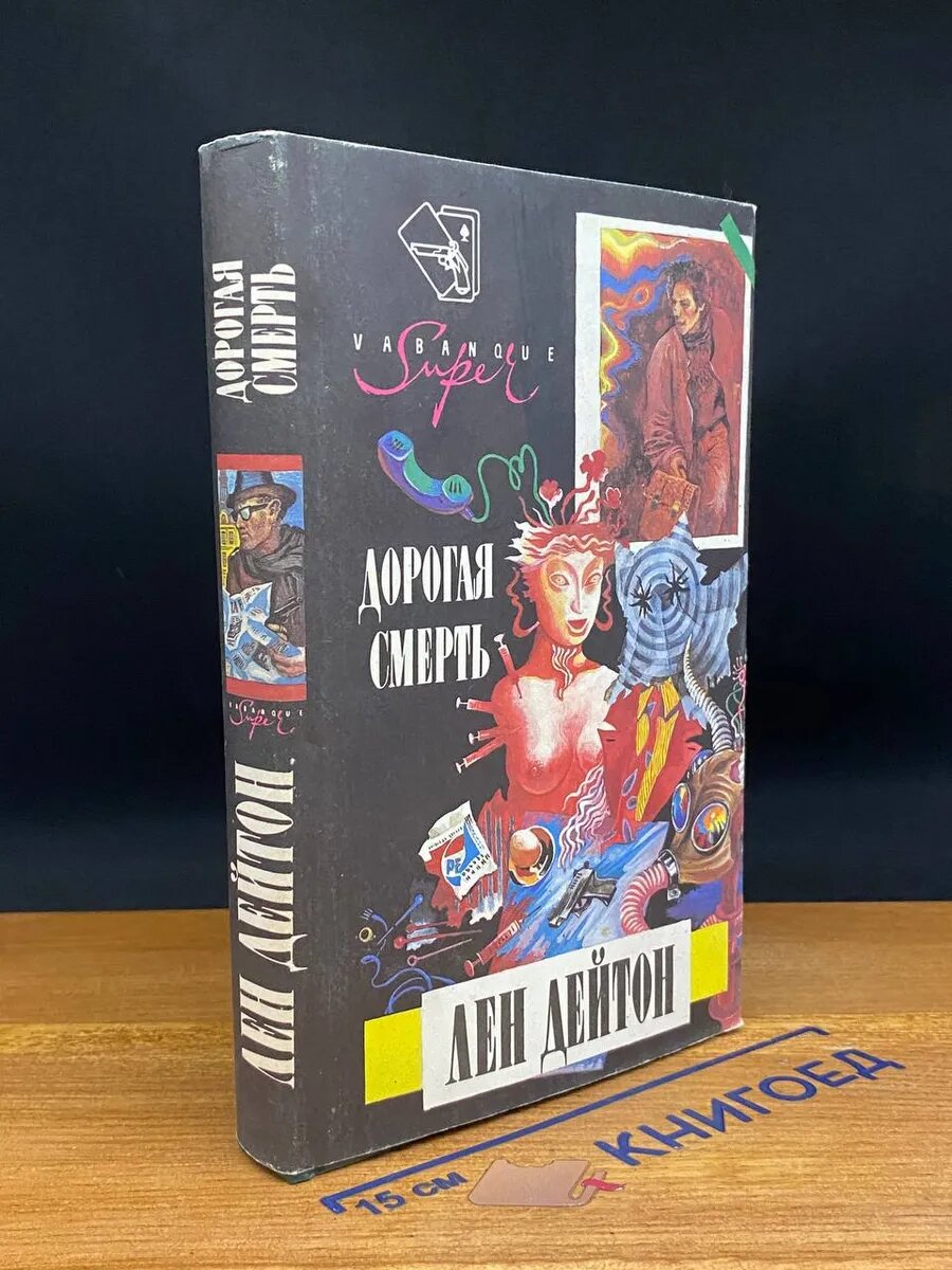 Книга. Только когда я смеюсь. Дорогая смерть 1993 (2042939906082)