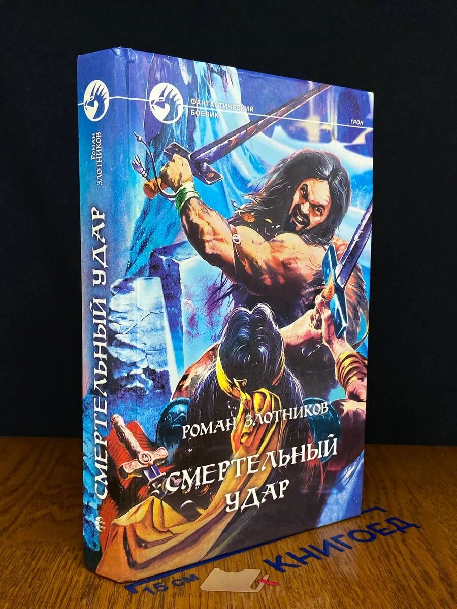 Книга. Смертельный удар 1999 (2043981214415)