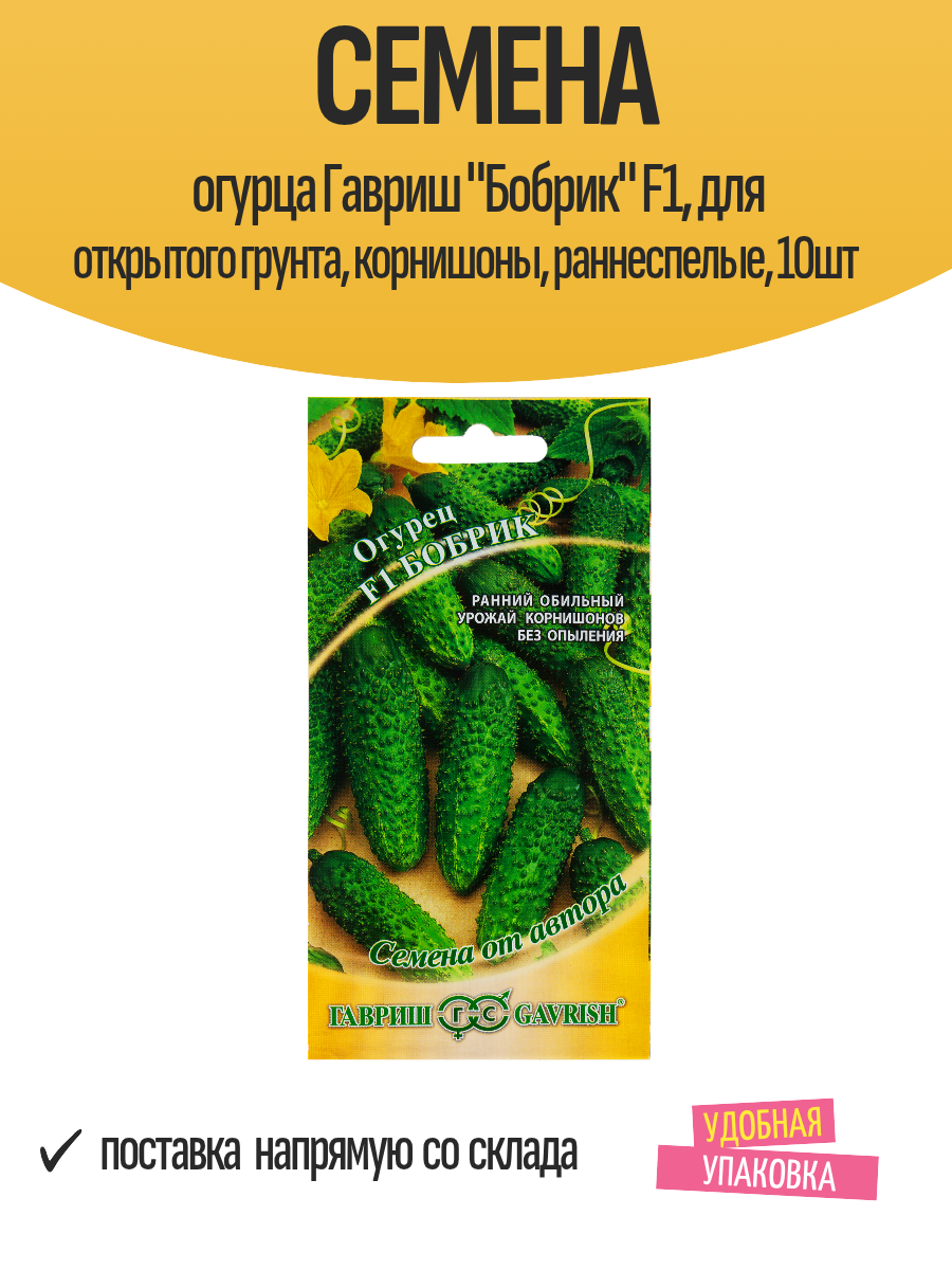 Семена огурца Гавриш "Бобрик" F1, для открытого грунта, корнишоны, раннеспелые, 10шт