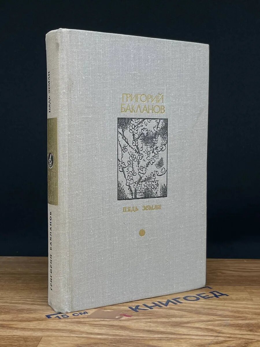 Книга. Пядь земли 1978 (2044467134968)