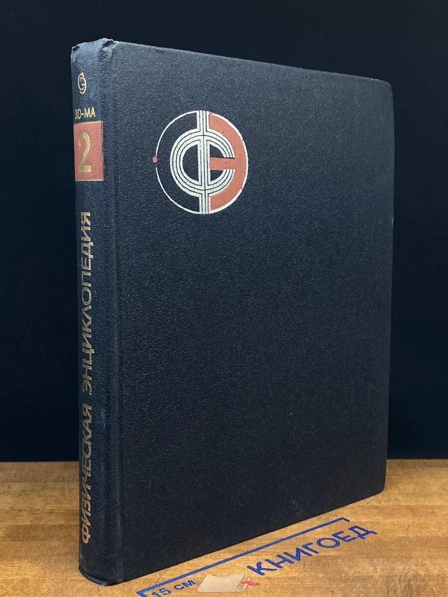 Книга. Физическая энциклопедия. Том 2. Добротность - Магнитооптика 1990 (2044467242427)