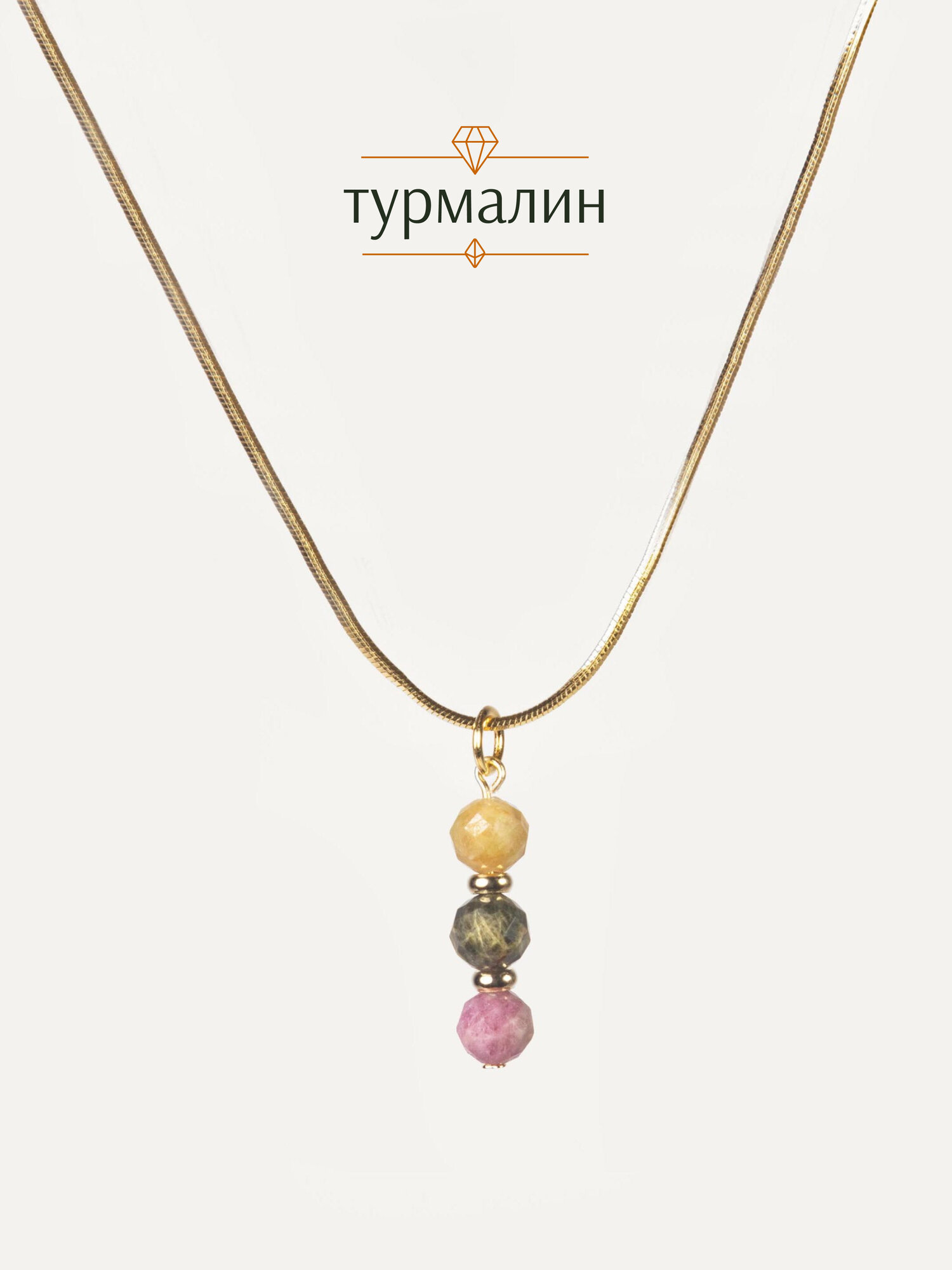 Подвеска, турмалин