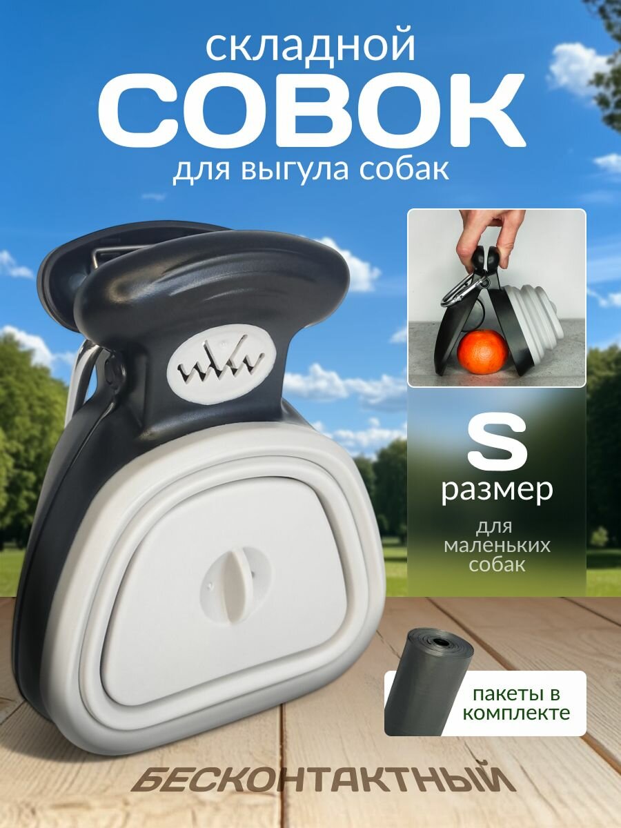 Совок для выгула и уборки за собаками на улице. Размер S, для маленьких пород собак