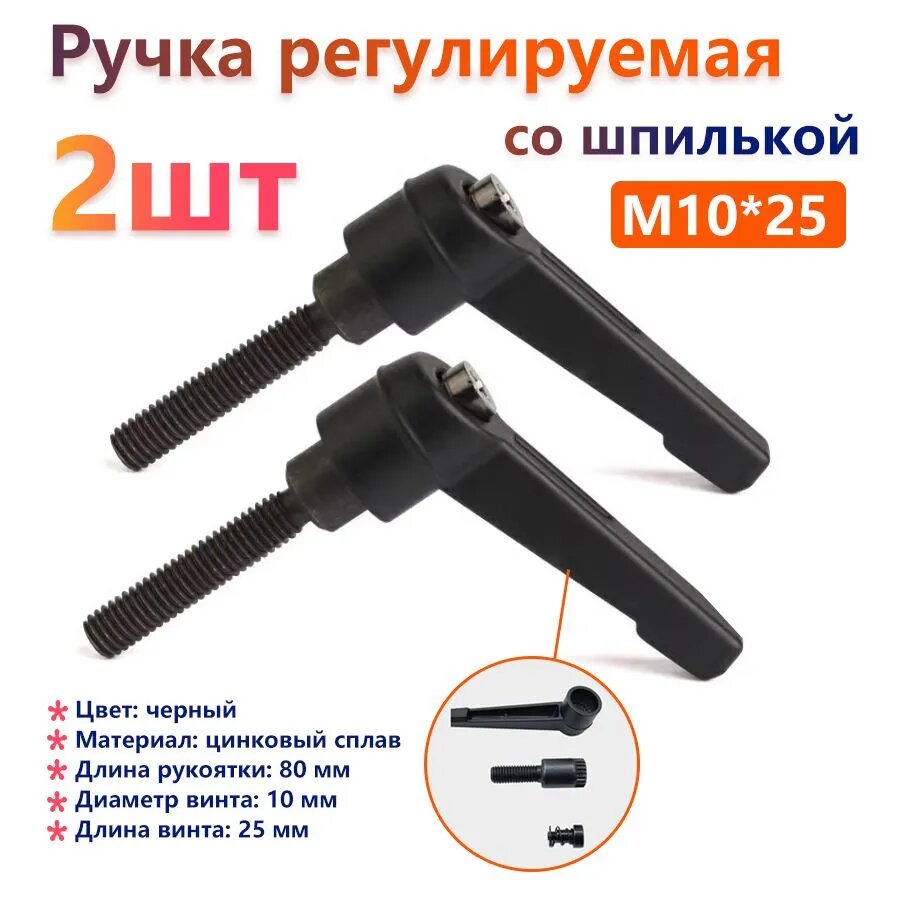 Комплект из 2 штук: Ручка регулируемая со шпилькой Рычаг зажимной M10x25 наружная резьба для станков Станки