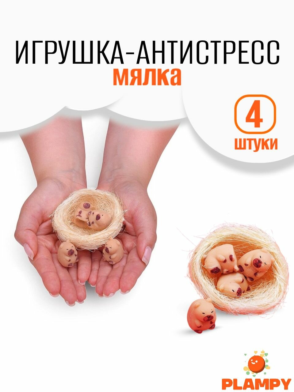 Игрушка антистресс, Капибары в корзинке 4 шт. / Капибара антистресс
