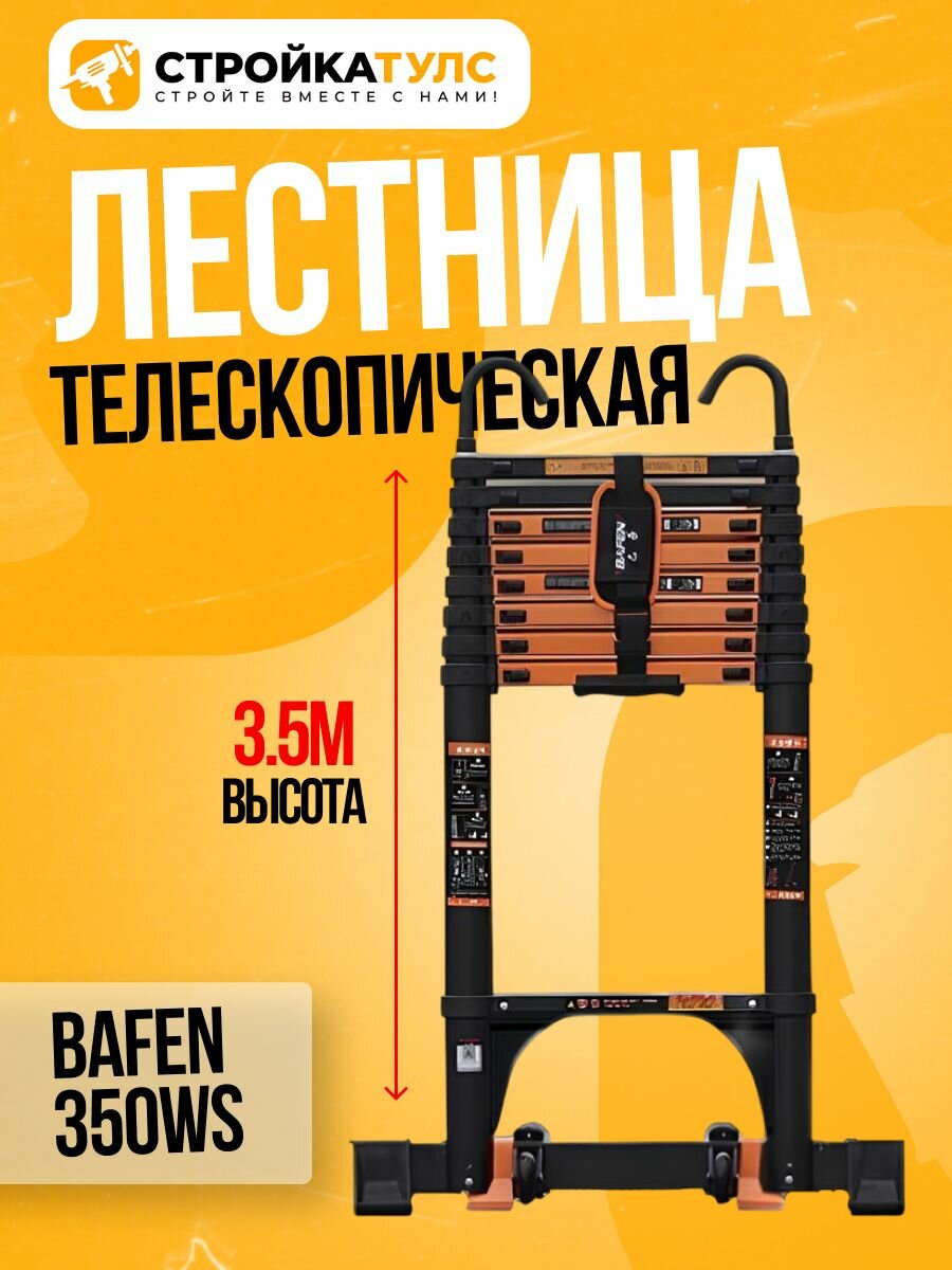 Алюминиевая лестница телескопическая BAFEN 350WS высотой 3.5 м