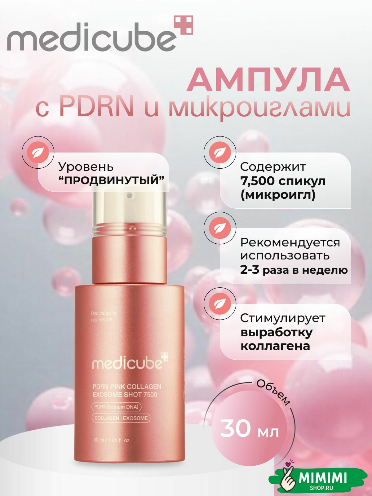 Medicube Сыворотка интенсивная омолаживающая с PDRN, коллагеном и микроиглами medicube PDRN Pink Collagen Exosome Shot Serum 7500, 30 мл