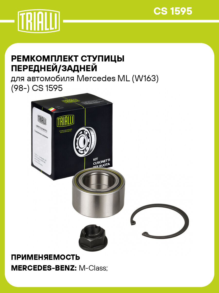 Ремкомплект ступицы передней/задней для автомобиля Mercedes ML (W163) (98-) CS 1595 TRIALLI