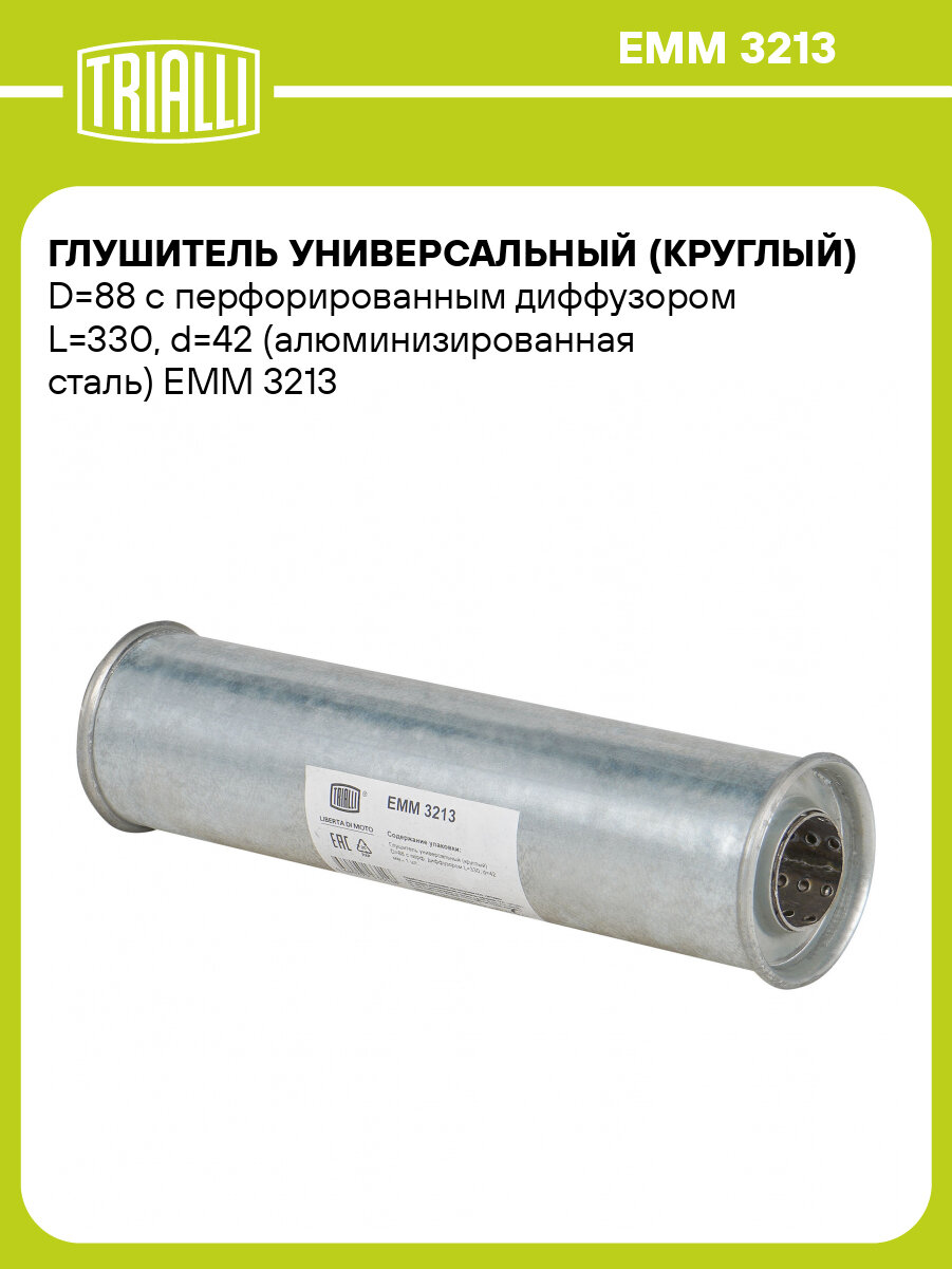 Глушитель универсальный (круглый) D=88 с перфорированным диффузором L=330, d=42 (алюминизированная сталь) EMM 3213 TRIALLI