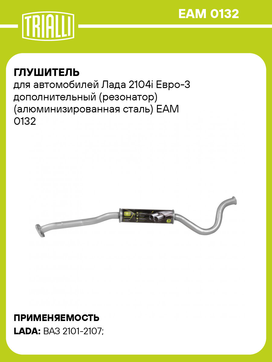 Глушитель для автомобилей Лада 2104i Евро-3 дополнительный (резонатор) (алюминизированная сталь) EAM 0132 TRIALLI