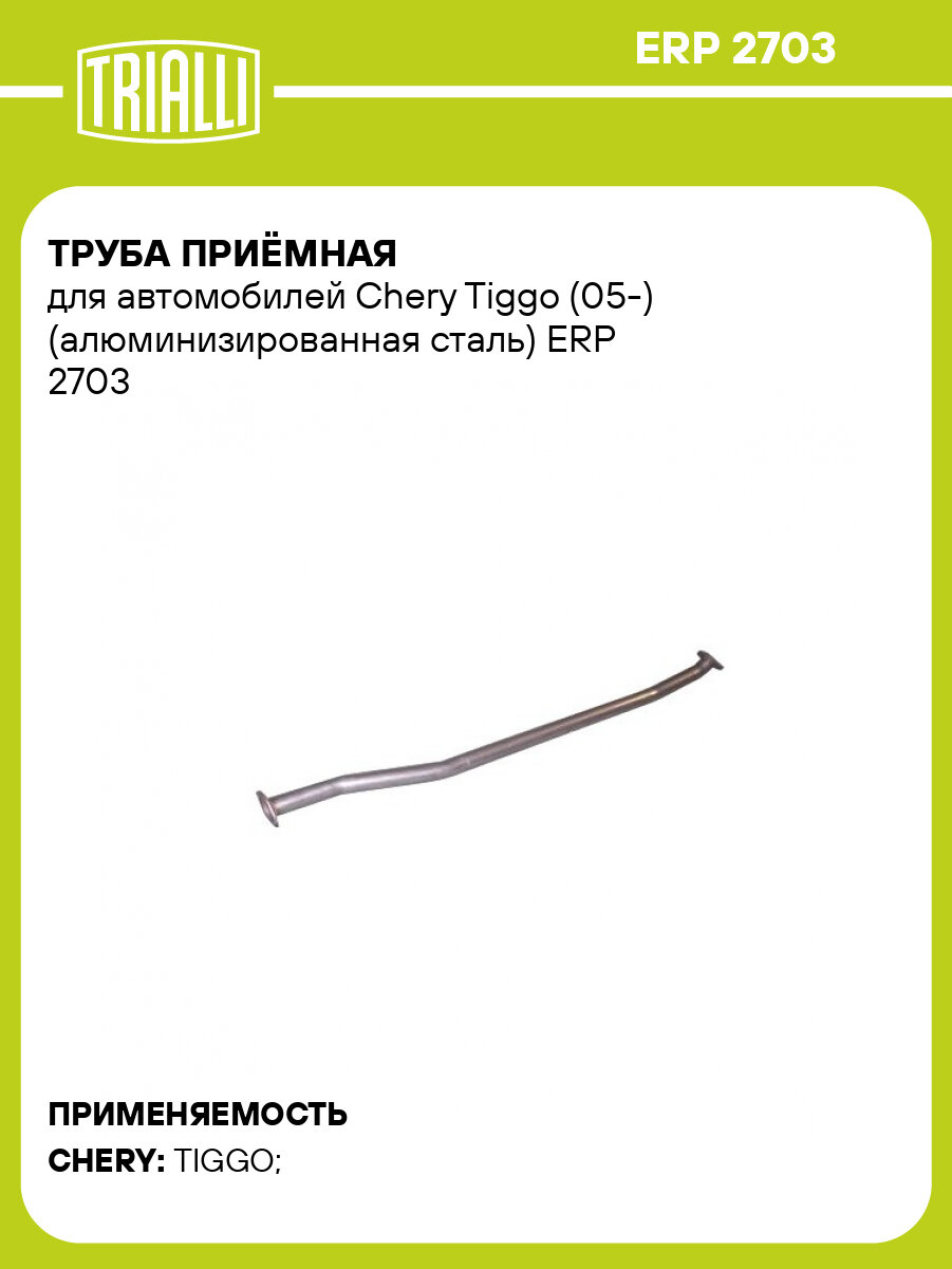 Труба приёмная для автомобилей Chery Tiggo (05-) (алюминизированная сталь) ERP 2703 TRIALLI