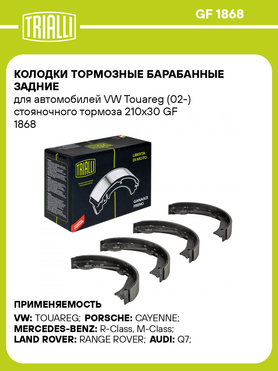 Колодки тормозные барабанные задние для автомобилей VW Touareg (02-) стояночного тормоза 210x30 GF 1868 TRIALLI