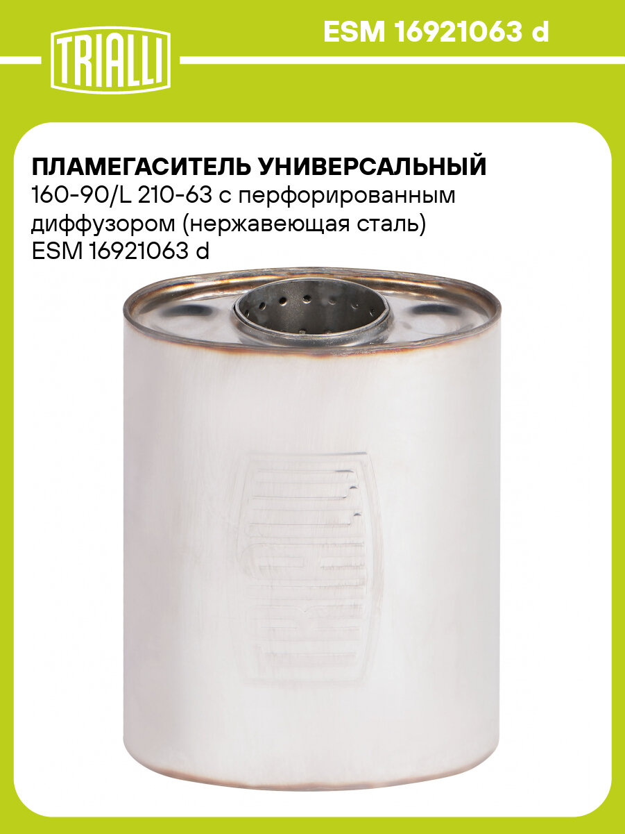 Пламегаситель универсальный 160-90/L 210-63 с перфорированным диффузором (нержавеющая сталь) ESM 16921063 d TRIALLI